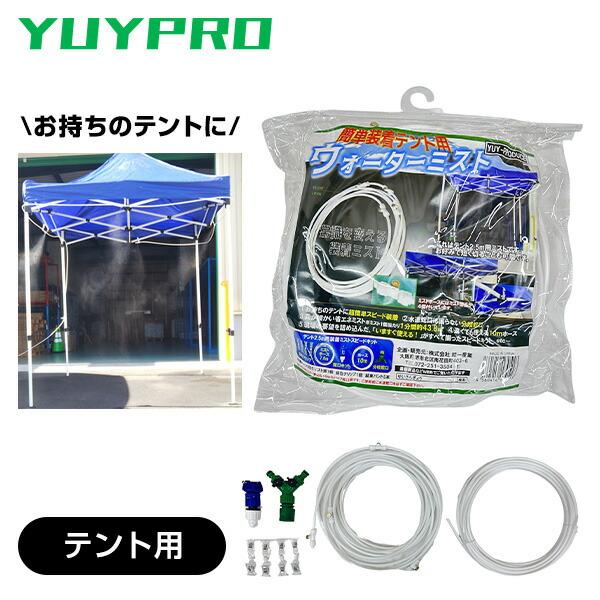 簡単装着ウォーターミスト 2.5mテント用 水道直結 装着ミスト7.5m ホース10m Y-NM003 テント用ミスト ミストホース ミストシャワー 散水 噴霧 噴水 熱中症対策 : くらしの ...