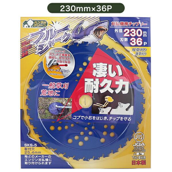 刈払機用チップソー 230mm×36P/255mm×36P 5枚組 替え刃 替刃 草刈り機 芝刈り機 刈払い機 刈払機 三陽金属 :s1r43s:くらしのeショップ - 通販 - Yahoo ...