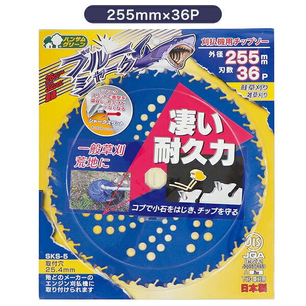 刈払機用チップソー 230mm×36P/255mm×36P 5枚組 替え刃 替刃 草刈り機 芝刈り機 刈払い機 刈払機 三陽金属 :s1r43s:くらしのeショップ - 通販 - Yahoo ...