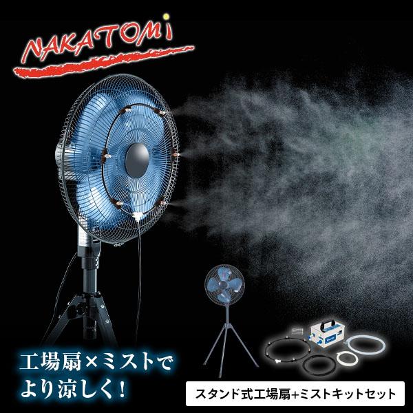ナカトミ 業務用扇風機 工場扇 ミストキットセット スタンド式 45cm羽根 TSE-45P/MK-12S 工業用扇風機 工場扇風機ミストシャワー : くらしのeショップ - 通販 ...