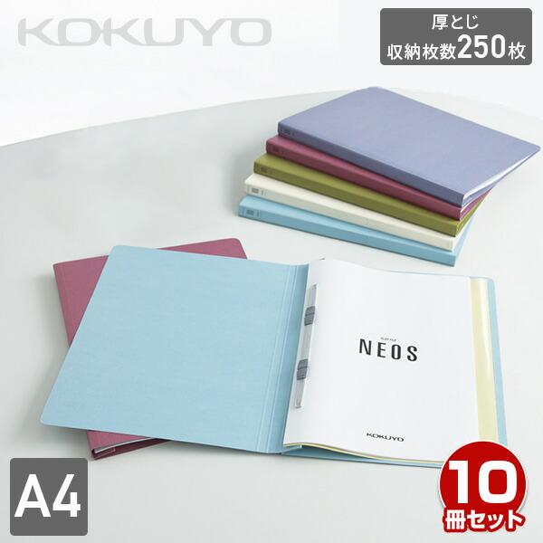 NEOS（KOKUYO） フラットファイル NEOS A4 縦 25mmとじ 10冊セット ファイル 薄型ファイル タテ 縦型 薄型 厚とじ 厚綴じ 紙製 日本製 文具 文房具 事務用品 ...