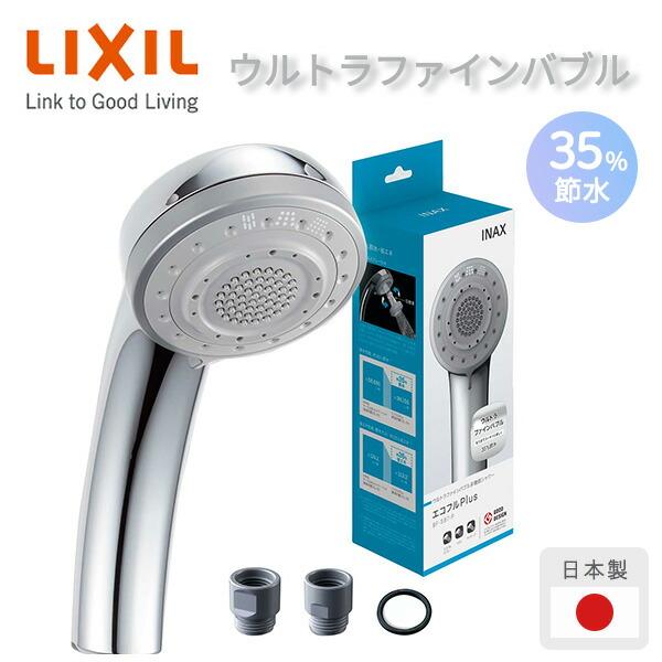 LIXIL 節水シャワーヘッド エコフルプラス ウルトラファインバブル : くらしのeショップ - 通販 - Yahoo!ショッピング