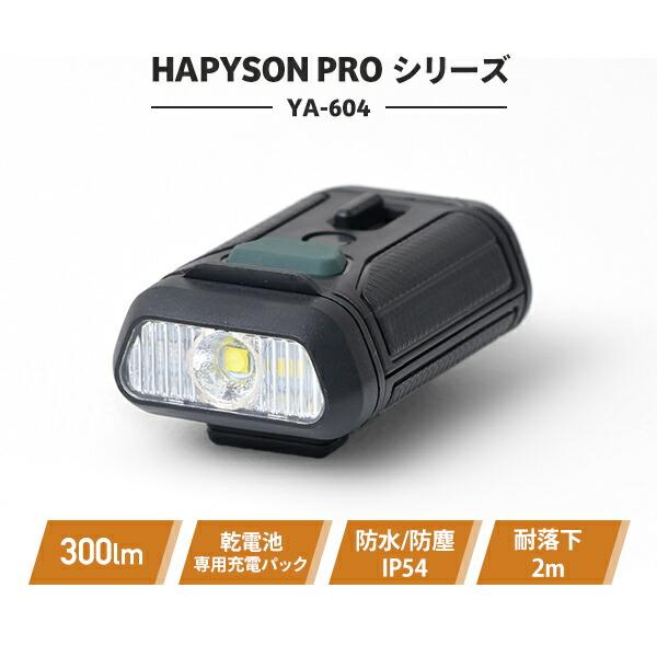 Hapyson HAPYSON PROシリーズ 充電池 乾電池 どちらも使える クリップライト 300lm 防水 防塵 IP54 YA-604 : くらしのeショップ - 通販 - Yahoo ...