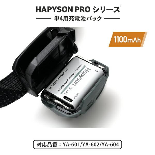 Hapyson HAPYSON PROシリーズ 充電池パック 単4用 1100mAh (対象品番 YA-601/602/604) YA-LP4 : くらしのeショップ - 通販 - Yahoo ...