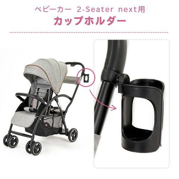 カトージ 二人乗りベビーカー 2-Seater next専用 カップホルダー カトージ 二人乗りベビーカー 2-Seater next専用 カップホルダー
