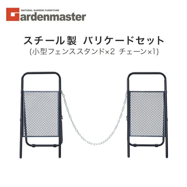 山善 バリケード セット チェーン スチール製 シンプル フェンス アメリカンフェンス 駐車場 車止め KKAB-3265 ガード パーテーション 金網 柵 : くらしのeショップ - 通販 ...