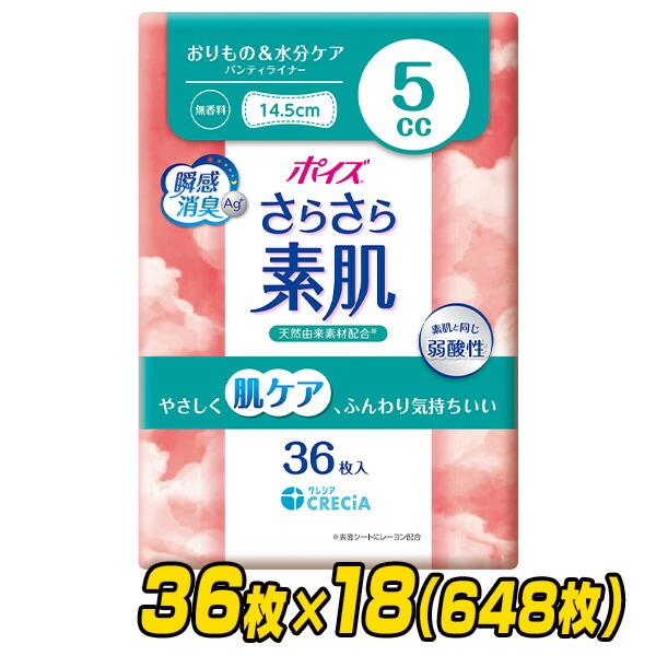 ポイズ さらさら素肌 パンティライナー おりもの＆水分ケア 5cc 無香料 36枚×18(648枚) 吸水ライナー おりものシート 尿漏れパッド 日本製紙クレシア : くらしのeショップ ...