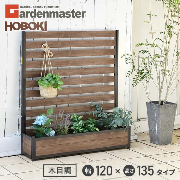 HOBOKI プランターフェンス (幅120×高さ135cmタイプ) 木目調 KHPF-12135(DBR) ダークブラウン 目隠し フェンス ...
