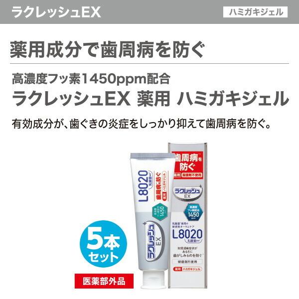 ジェクス ラクレッシュEX 薬用 ハミガキジェル (80g) 5本セット ラクレッシュ L8020 乳酸菌 歯磨き ハミガキ 歯みがき 歯みがき粉 歯磨き粉 ハミガキ粉 医薬部外品 : くらし ...
