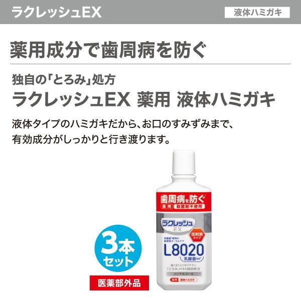 ジェクス ラクレッシュEX 薬用 液体ハミガキ (280ml) 3本セット ラクレッシュ L8020 乳酸菌 液体歯磨き 歯磨き ハミガキ 歯みがき 歯みがき粉 歯磨き粉 ハミガキ粉 とろみ ...