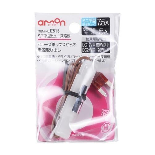 amon E515 ミニ平型ヒューズ電源／エーモン e-くるまライフ カー用品 車内 パーツ 工具 車用品 DIY : エーモン e-くるまライフ - 通販 - Yahoo!ショッピング