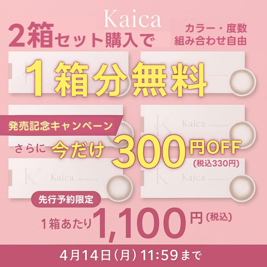 予約受付中4/14 11:59迄 +1箱無料 沢尻エリカ カラコン kaica カイカ10枚入 ×2箱セット +1箱増量 合計3箱 透花ヴェール 淡花ヌード 咲初ショコラ 月絃ベージュ ...