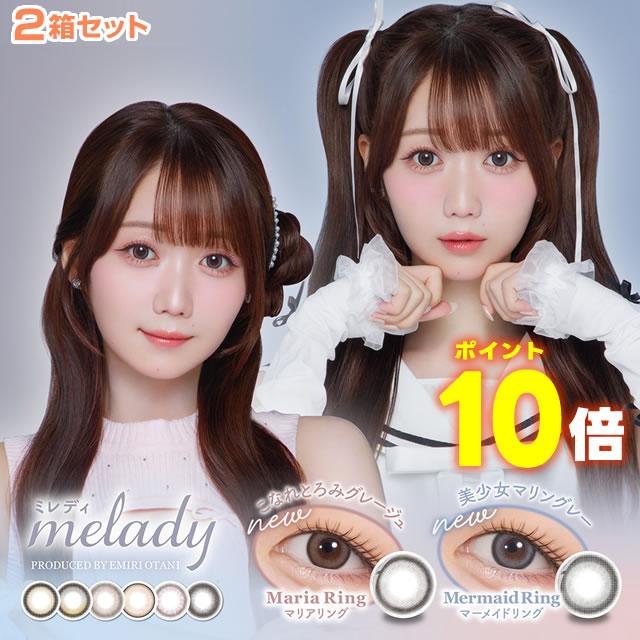 期間限定 1箱あたり1100円 melady ミレディ 10枚入×2箱セット カラコン 度あり 度なし ＝LOVE イコラブ 大谷映美里 ...