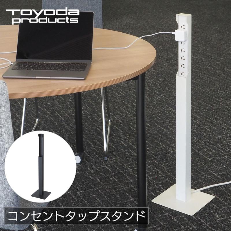 トヨダプロダクツ ケーブルオーガナイザー ケーブルボックス テーブルタップスタンド OAタップスタンド コンセントスタンド CTS-850 ...