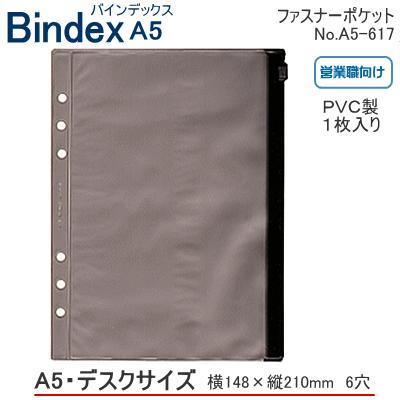 Bindex システム手帳 A5 リフィル ファスナーポケット バインデックス 6穴 中身 bindex 手帳用のリフィール ビジネス A5 ...