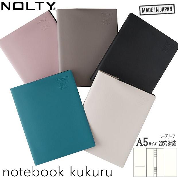 おしゃれなバインダーファイル A5 20穴 ルーズリーフファイル ノルティ ノートブック ククル : システム手帳リフィル 筆箱専門店 - 通販 - Yahoo!ショッピング