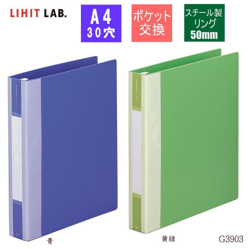LIHIT LAB. バインダーファイル A4 30穴 リヒト 増やせるルーズリーフタイプ 大容量 沢山閉じれる ポケット120枚まで G3903 : システム手帳リフィル 筆箱専門店 ...