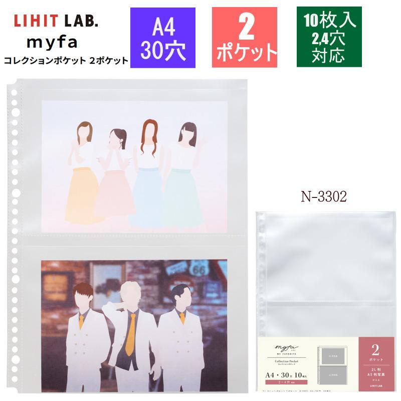 myfa コレクションポケット ワイド A4サイズ30穴 PP製 2ポケット 10枚入り 推し活収納 オタ活リヒトラブ N-3302 : システム手帳リフィル 筆箱専門店 - 通販 ...