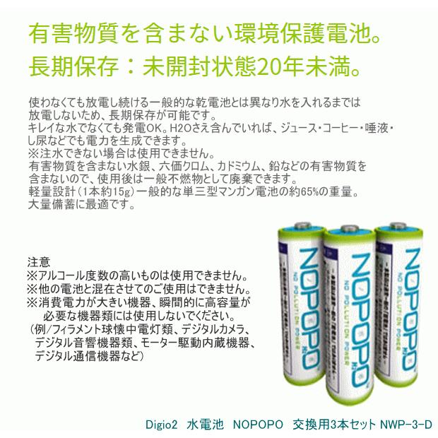 Digio2 水電池 NOPOPO 交換用3本セット 単三乾電池 長期保存が可能 :nakaba-nwp-3-d:システム手帳リフィル 筆箱 ...