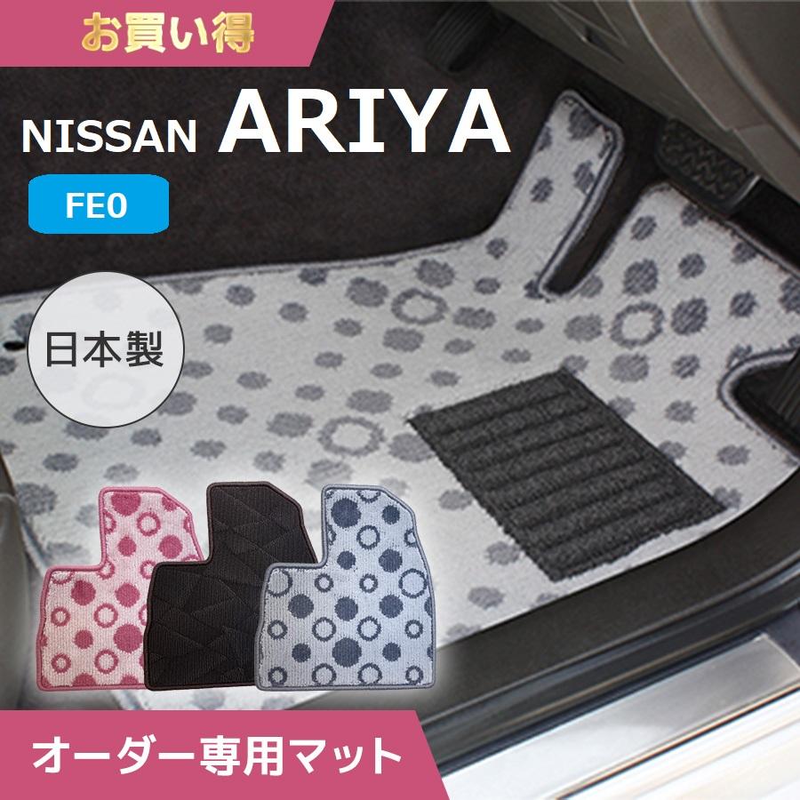日産 NISSAN ARIYA（ニッサン アリア） 専用（型式 FE0）オリジナルフロアマット : e-mat - 通販 - Yahoo!ショッピング
