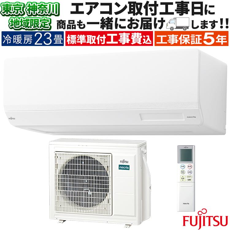 nocria 東京 神奈川地域限定 標準取付工事費込 エアコン同配 おもに23畳 富士通ゼネラル Wシリーズ 2024年 冷暖房 2WAY除湿 省エネ 単相200V AS-W714R2-W ...