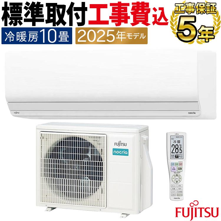 nocria 標準取付工事費込 エアコン おもに10畳 富士通 Zシリーズ 2025年 ノクリア 省エネ プラズマ空清 100V AS-Z285S-W-SET : イーマックスジャパン ...