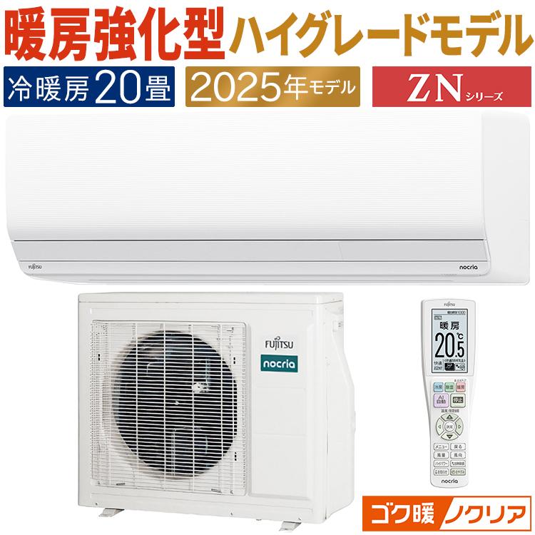 ゴク暖nocria エアコン おもに20畳 富士通ゼネラル ゴク暖ノクリア ZNシリーズ 2025年モデル 暖房強化 寒冷地向け 単相200V AS-ZN635S2-W : イーマックス ...