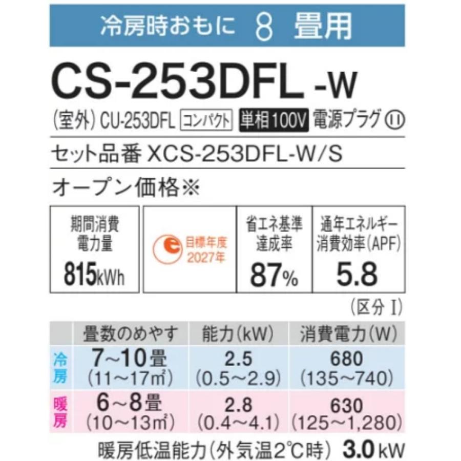 CS-253DFL-W-SET 標準取付工事費込 Fシリーズ パナソニック エオリア ルームエアコン 8畳 2023年 内部を自動でクリーン ...