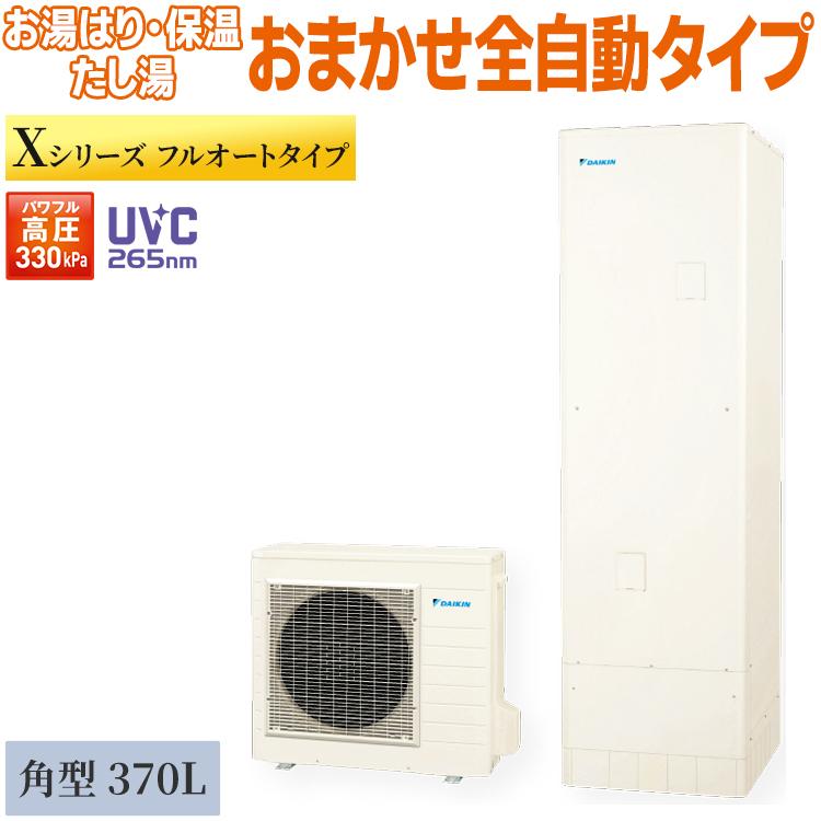 ダイキン エコキュート 370L Xシリーズ 角型 フルオートタイプ パワフル高圧 据え置き UVC256nm EQX37YFV : イーマックスジャパン - 通販 - Yahoo!ショッピング
