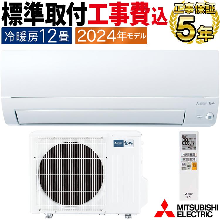 霧ヶ峰 標準取付工事費込 エアコン おもに12畳 三菱電機 AXVシリーズ 2024年 ムーブアイ 省エネ 節電 ウイルス抑制 単相100V ...
