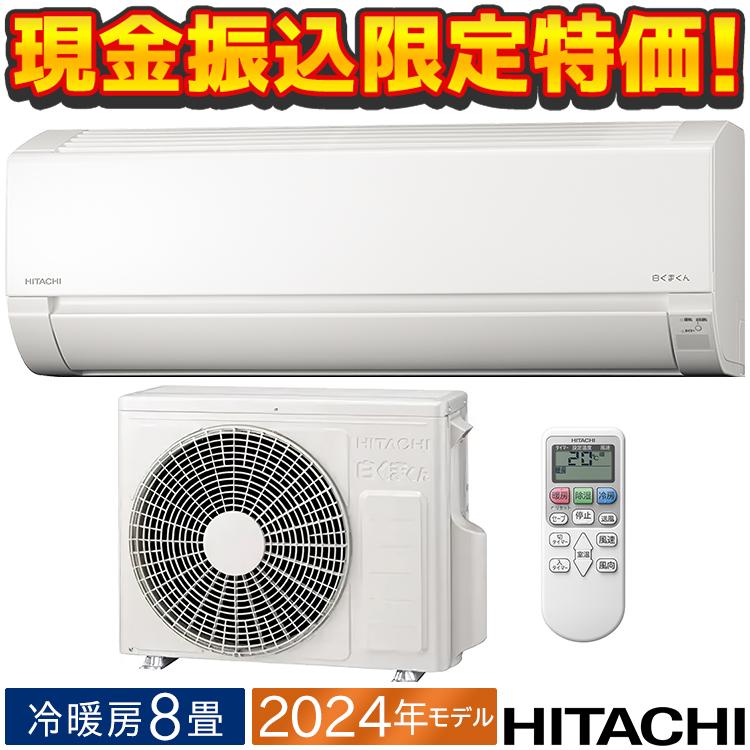 【現金振込限定特価】エアコン おもに8畳 日立 白くまくん AJシリーズ 2024年モデル コンパクト 内部クリーン 単相100V RAS-AJ25R-W : ras-aj25r-w-9 ...