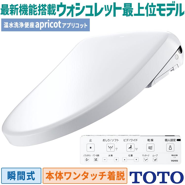 ウォシュレット（TOTO） シャワートイレ TOTO ウォシュレット アプリコット F4A 温水洗浄便座 瞬間式 オート便器洗浄タイプ 壁リモコン ホワイト TCF4744AK-NW1 ...