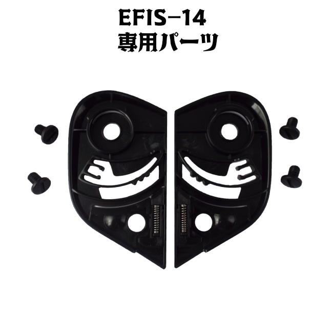 EFIS-14[専用パーツ] : ヘルメットショップE-METヤフー店 - 通販 - Yahoo!ショッピング