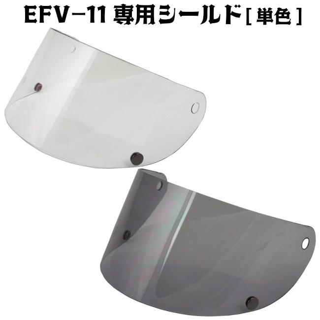 EFV-11専用シールド[単色] : ヘルメットショップE-METヤフー店 - 通販 - Yahoo!ショッピング