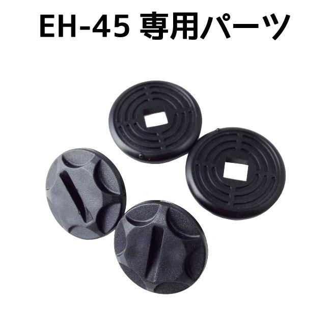 EH-45[専用パーツ] : ヘルメットショップE-METヤフー店 - 通販 - Yahoo!ショッピング