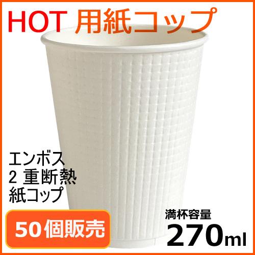 MYC二重断熱 エンボス 紙コップ TC-9oz (ホワイト) 50個_満杯容量約270ml : みやこオンラインショッピング - 通販 - Yahoo!ショッピング