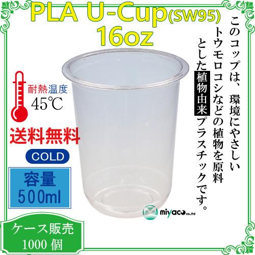 植物性由来のプラスチックカップ・プラカップ業務用 SW95 PLAカップ16オンス U底 500ml 1000個 :2009141:みやこオンラインショッピング - 通販 - Yahoo!ショッピング