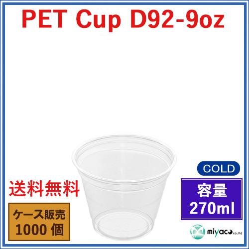プラスチックカップ PET D92-9オンス 1000個_業務用プラカップ_PETカップ : みやこオンラインショッピング - 通販 - Yahoo!ショッピング