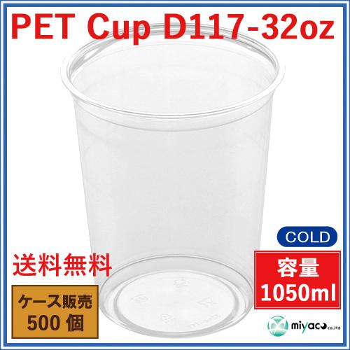 プラスチックカップ PET D117-32オンス 500個_業務用プラカップ_PETカップ : みやこオンラインショッピング - 通販 - Yahoo!ショッピング
