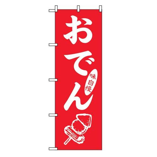 のぼり SNB-7088 おでん : みやこオンラインショッピング - 通販 - Yahoo!ショッピング