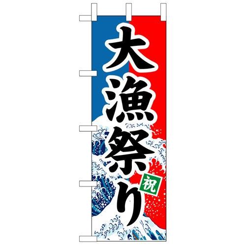 のぼり 1743 大漁祭り : みやこオンラインショッピング - 通販 - Yahoo!ショッピング