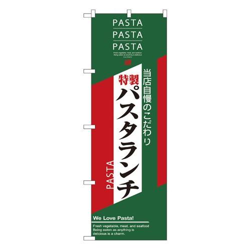 のぼり 7485 パスタランチ :2060331:みやこオンラインショッピング - 通販 - Yahoo!ショッピング