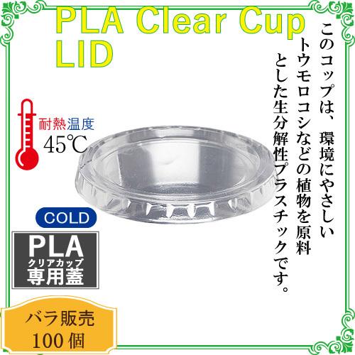 植物性プラスチックカップ・PLAクリアカップ用LID CF736 100個 :2088072:みやこオンラインショッピング - 通販 ...