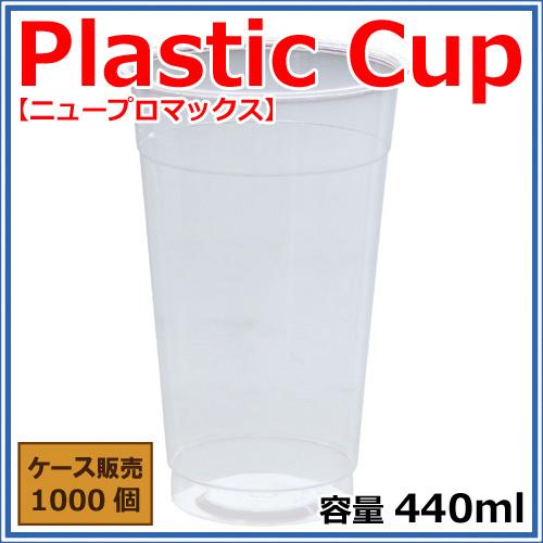 ニュープロマックス CIP-411D 1000個 満杯容量440ml : みやこオンラインショッピング - 通販 - Yahoo!ショッピング