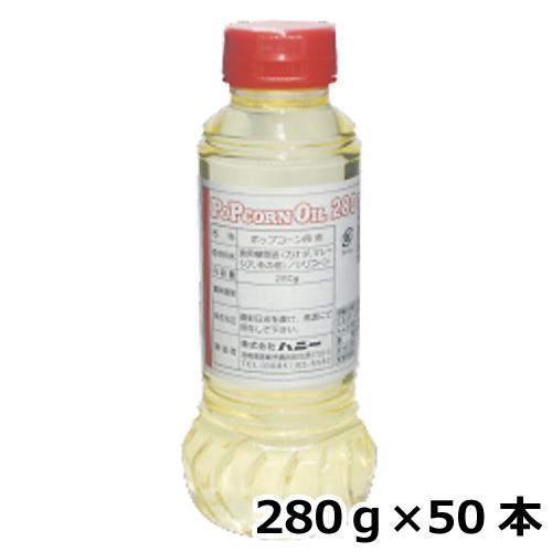 ポップコーンオイル 280g×50本 : みやこオンラインショッピング - 通販 - Yahoo!ショッピング