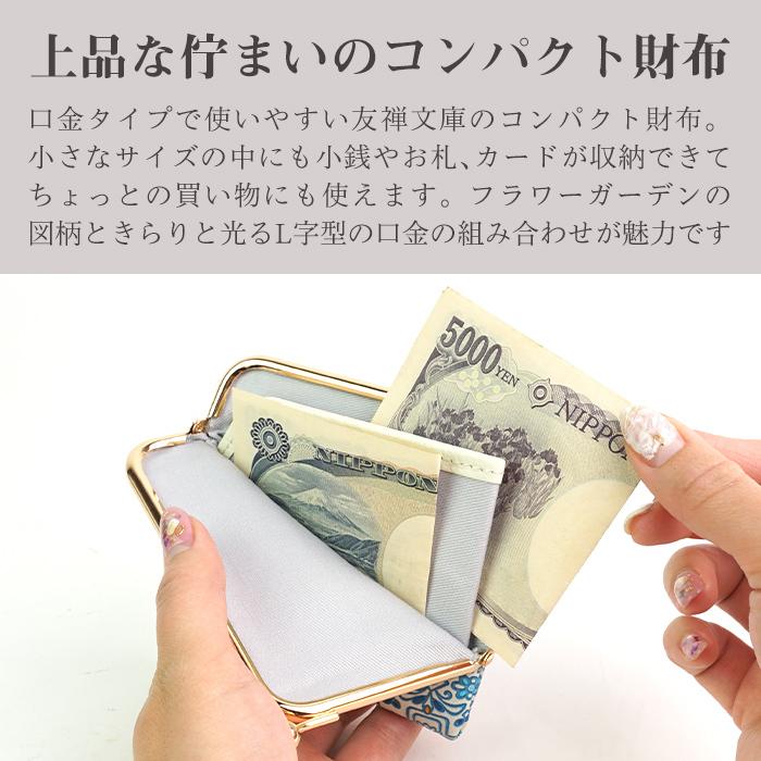 友禅文庫 コンパクト財布 小さい財布 財布 レディース 口金 がま口
