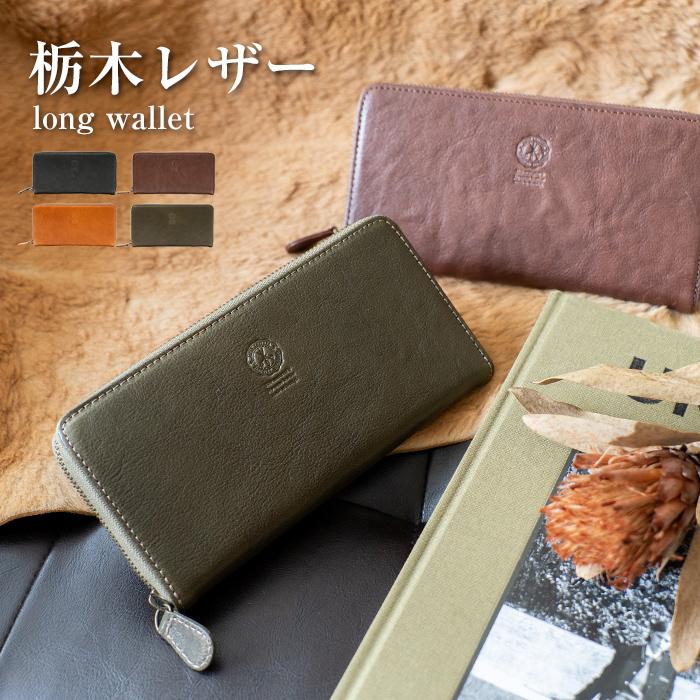 本革 長財布 栃木レザー スキミング防止 財布 メンズ ラウンド