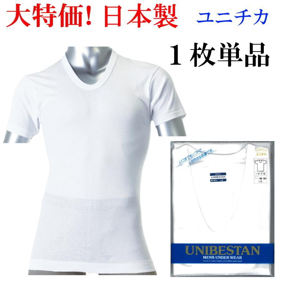 UNITIKA 処分大特価！ 半袖 U首シャツ1枚単品 綿100％ ユニチカ 日本製 紳士 下着 メンズインナー : いいもの発信こだわり情報 ...