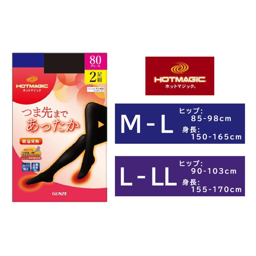 グンゼ ホットマジック HOTMAGIC タイツ 80デニール 2足組 ブラック 黒 つま先まであったか 吸湿発熱 デオドラント加工 抗菌防臭加工 M-L L-LL GUNZE : hm680 ...