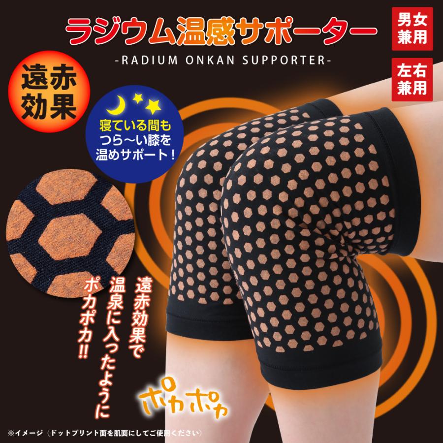 日本製】ラジウム温感サポーター(ひざ) 1枚入 サポーター 冷え対策 遠